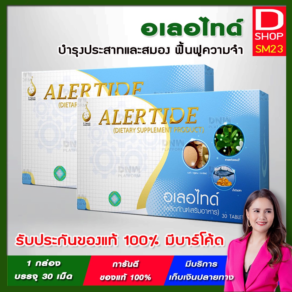 Alertide อเลอไทด์ บำรุงสมอง (1 กล่อง 30 เม็ด) - 168vitamin_shop - ThaiPick