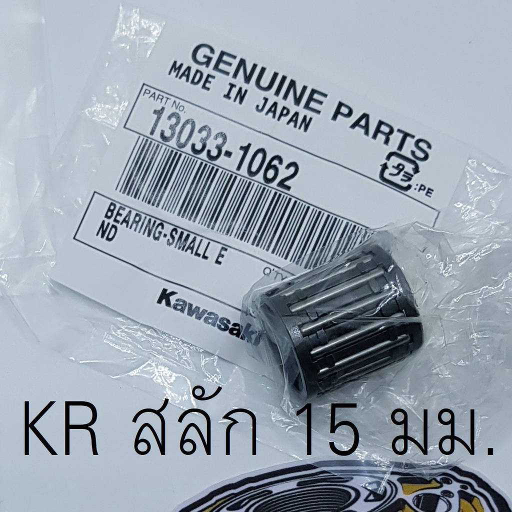 13033-1062 ลูกปืนสลักลูกสูบ (สลัก15มม) สำหรับ KR150 Serpico Victor ของ ...