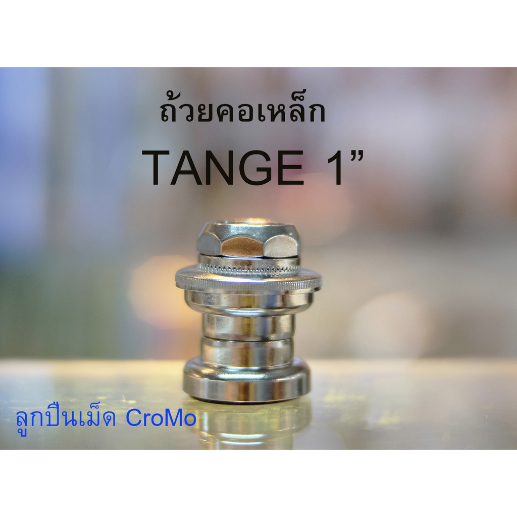 ถ้วยคอเหล็ก 1" แบบเกลียว TANGE STEEL HEADSET | Shopee Thailand