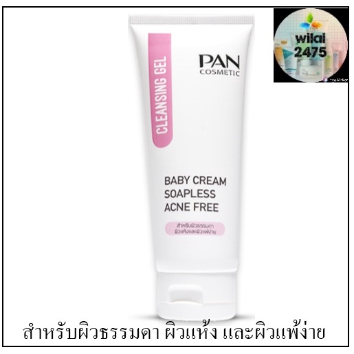เจลล้างหน้า แพน Pan cosmetic Baby Cream Soapless Cleansing gel สำหรับ ...