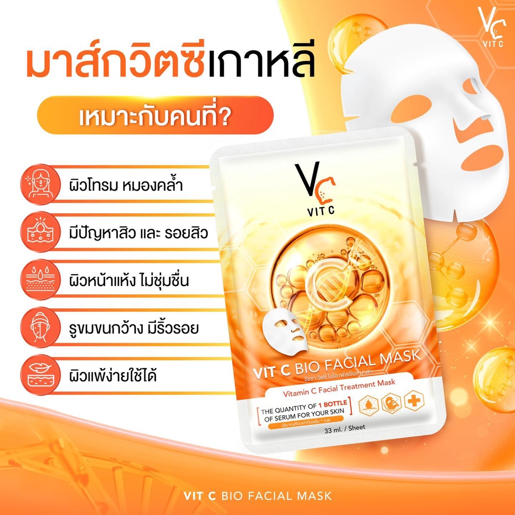 แผ่นมาร์คหน้า VCน้องฉัตร Ratcha Vit c bio facial mask 1 กล่องมี 6 แผ่น ...