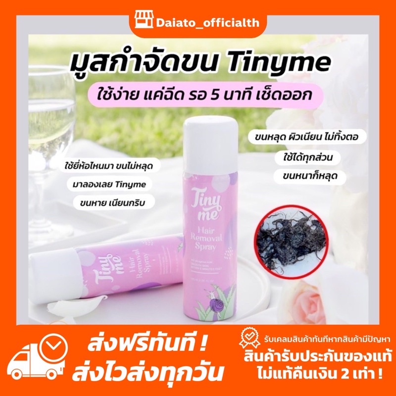 ส่งฟรีปลายทางฟรีTinyme ไทนี่มี มูสกำจัดขน ของแท้บริษัท 100 พร้อมบาร์โค๊ด แสกนเช็ค - daiato ...