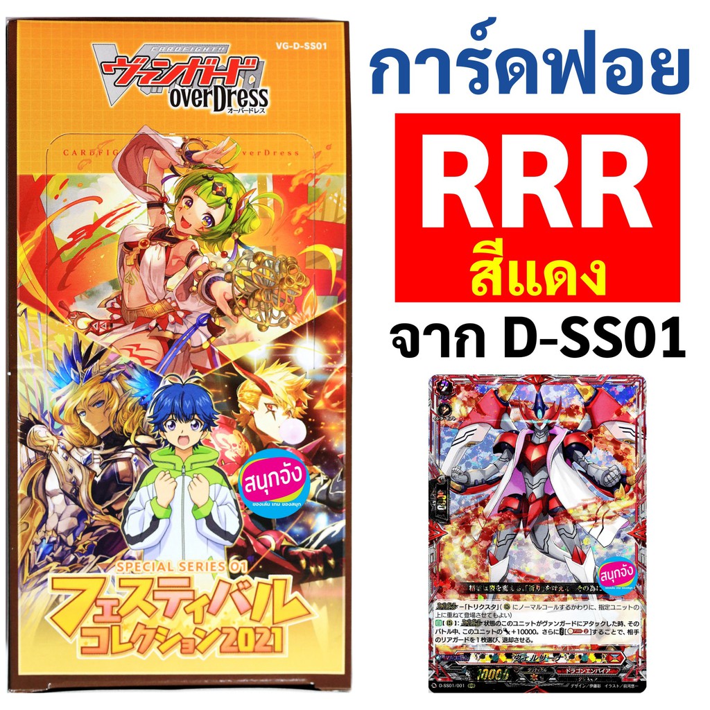 แวนการ์ด OverDress D-SS01 RRR แยกขายใบฟอย สีแดง | Shopee Thailand