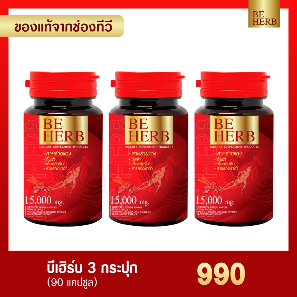 BeHerb บีเฮิร์บสาหร่ายแดง 3 กระปุก (90 แคปซูล) ฟรีค่าส่ง - toniho1002 - ThaiPick