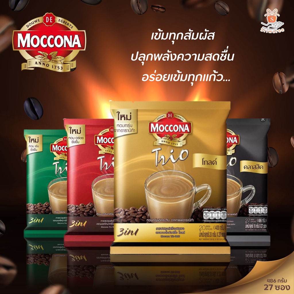 200 ซอง MOCCONA TRIO Instant Coffee มอคโคน่า ทรีโอ 3อิน1 เลือกรสได้ - jde_world_of_coffee - ThaiPick