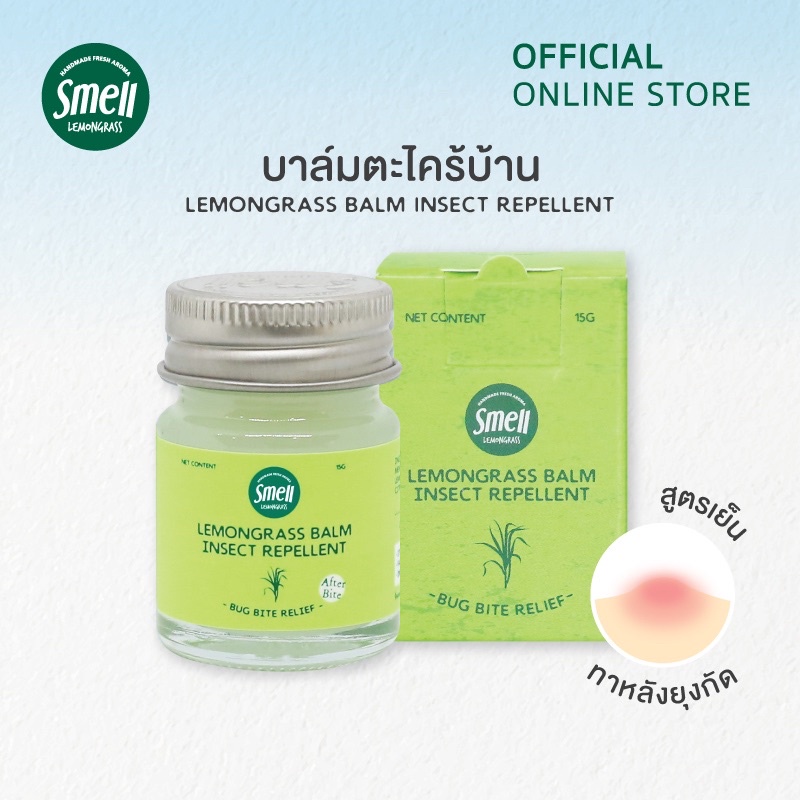 Smell Lemongrass 40 g. บาล์มตะไคร้บ้าน ใช้ทาหลังยุงกัด ผลิตจากสมุนไพร ...