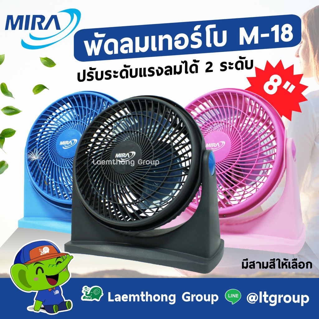 mira พัดลมตั้งโต๊ะ เทอร์โบ 8นิ้ว รุ่น M-18 (มีหลายสี พร้อมส่ง ...