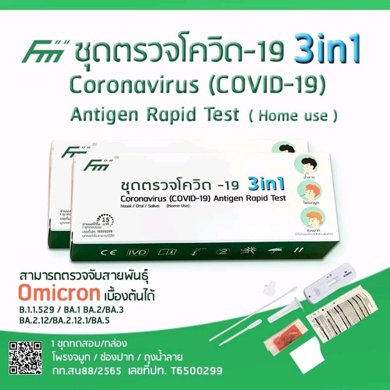 ชุดตรวจatk ชุดตรวจโควิด Formaster(FM) 3in1 เลือกตรวจได้ทาง จมูกปากน้ำ ...