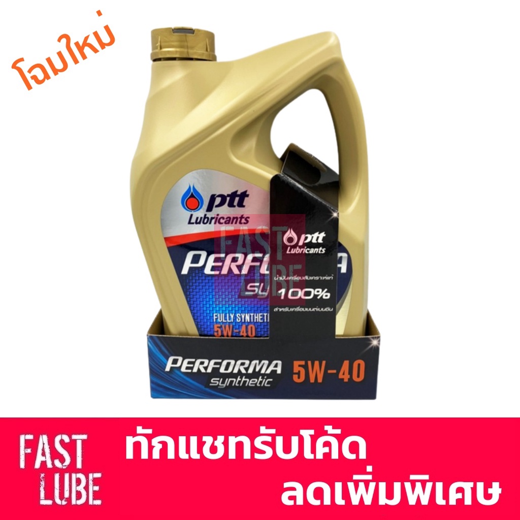 (31L) น้ำมันเครื่อง เบนซิน PTT PERFORMA SYNTHETIC EVOTEC ECO CAR 0W20 เพอร์ฟอร์มา ซินเธติค อีโค ...