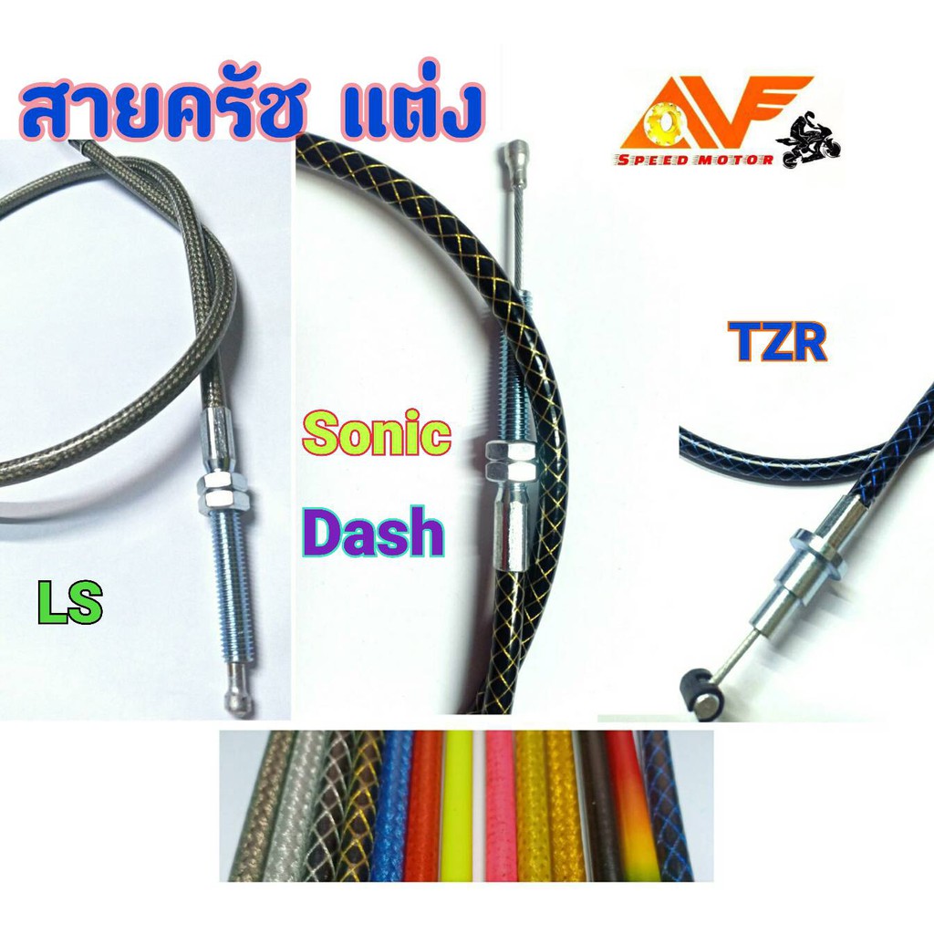 สายครัชระฆังทอง SONIC DASH LS MSX TZR KR NOVA TENA KSR VR สายครัช สายครัชแต่ง | Shopee Thailand