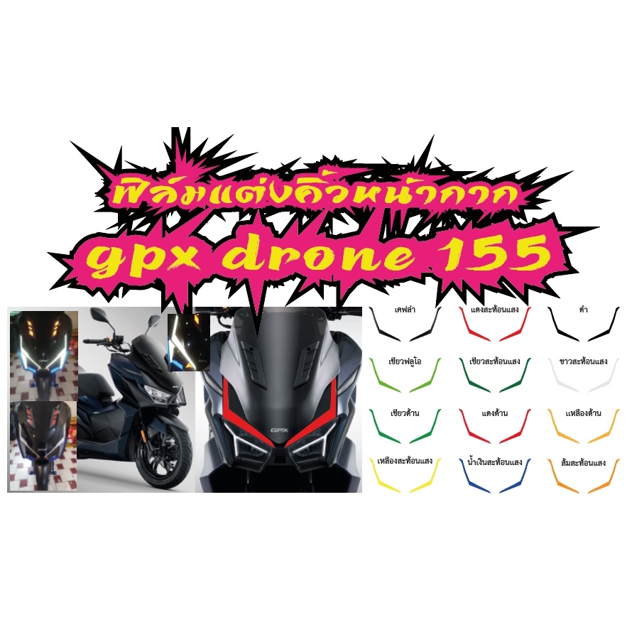 GPX DRONE 155 ฟิล์มแต่งคิ้วหน้ากากบน GPที่สุด โดดเด่นสะดุดตา สติ๊กเกอร์ ...