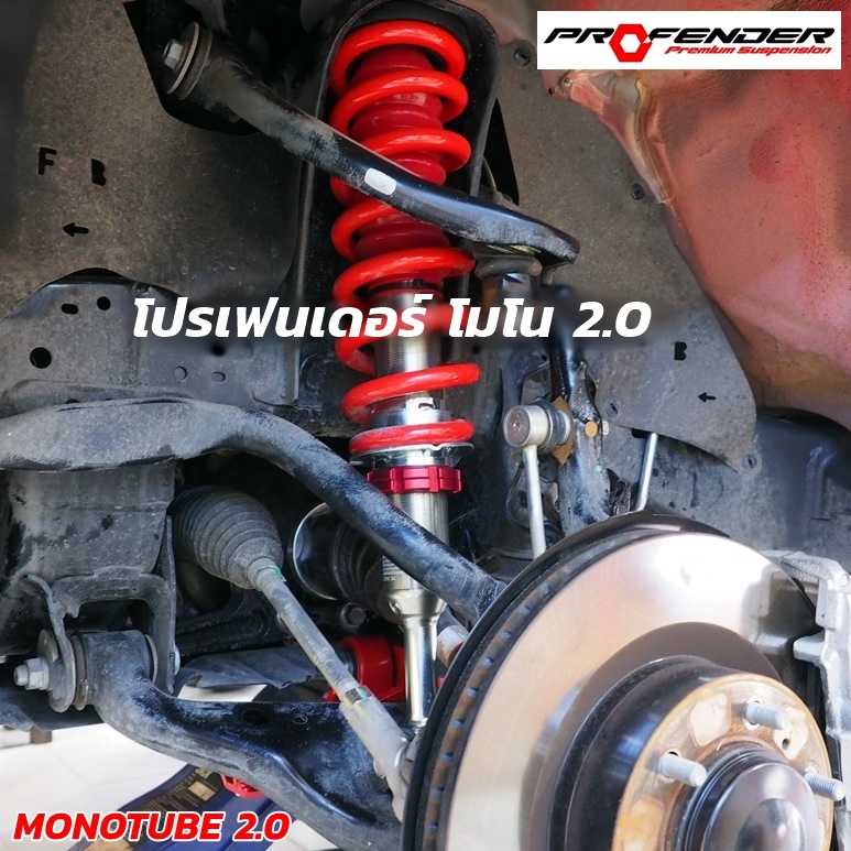 โช๊คอัพ PROFENDER MONOTUBE 2.0 โช้คอัพ โปรเฟนเดอร์ โมโนทูป รับประกัน 1 ปี ส่งฟรี - accelonline ...