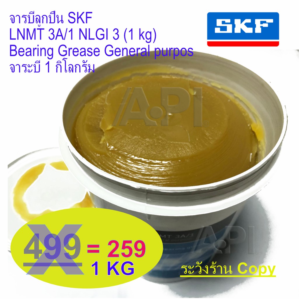 จารบีลูกปืน SKF LNMT 3A/1 NLGI 3 (1 kg) Bearing Grease General purpos จาระบี 1 กิโลกรัม | Shopee ...