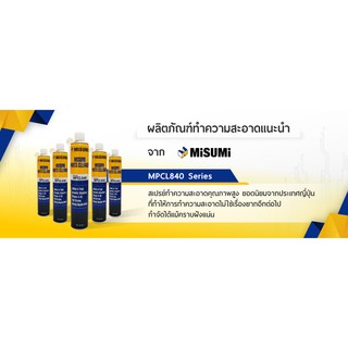 สเปรย์ทำความสะอาด ชิ้นส่วนเครื่องจักร (Parts Cleaner MPCL840 Series) 840 ml. จำนวน 1 ขวด ...