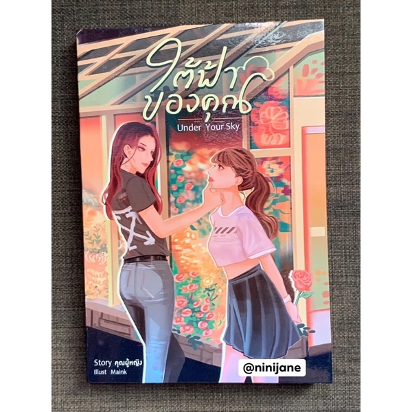 Under your Sky ใต้ฟ้าของคุณ นิยายยูริ yuri ของคุณผู้หญิง - nini_l2byjane - ThaiPick