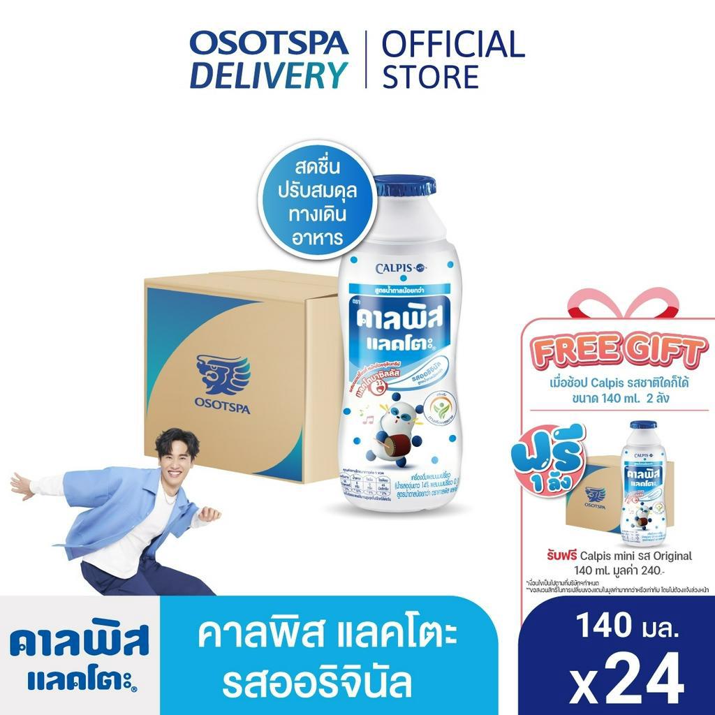 Calpis คาลพิส แลคโตะ รสออริจินัล สูตรน้ำตาลน้อยกว่า 140 มล. (ยกลัง 24 ...