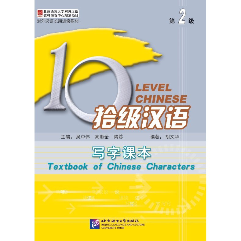 Ten Level Chinese Level 2 Chinese Character Textbook With Chinese