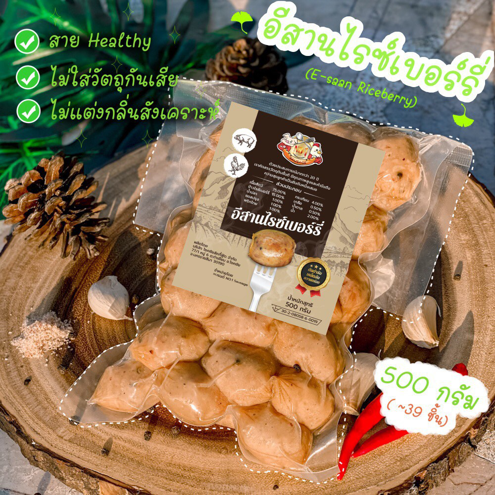 NO.1 SAUSAGE ไส้กรอกอีสานข้าวไรซ์เบอร์รี่ (แบบเปรี้ยว) ️SIGNATURE ของ ...