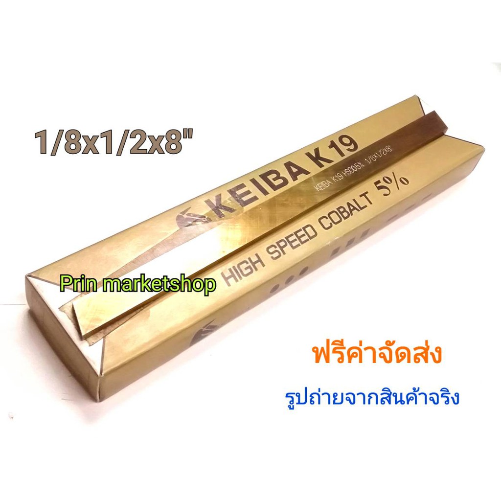 KEIBA มีดกลึงเหลี่ยมแบน ขนาด 1/8 x 1/2 x 8 นิ้ว เกรด K19 / 2 อัน | Shopee Thailand