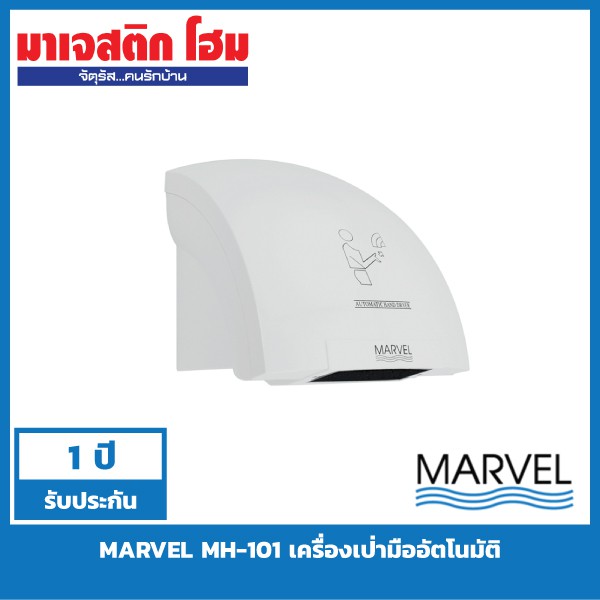 MARVEL MH-101 เครื่องเป่ามืออัตโนมัติ - majestic_home - ThaiPick