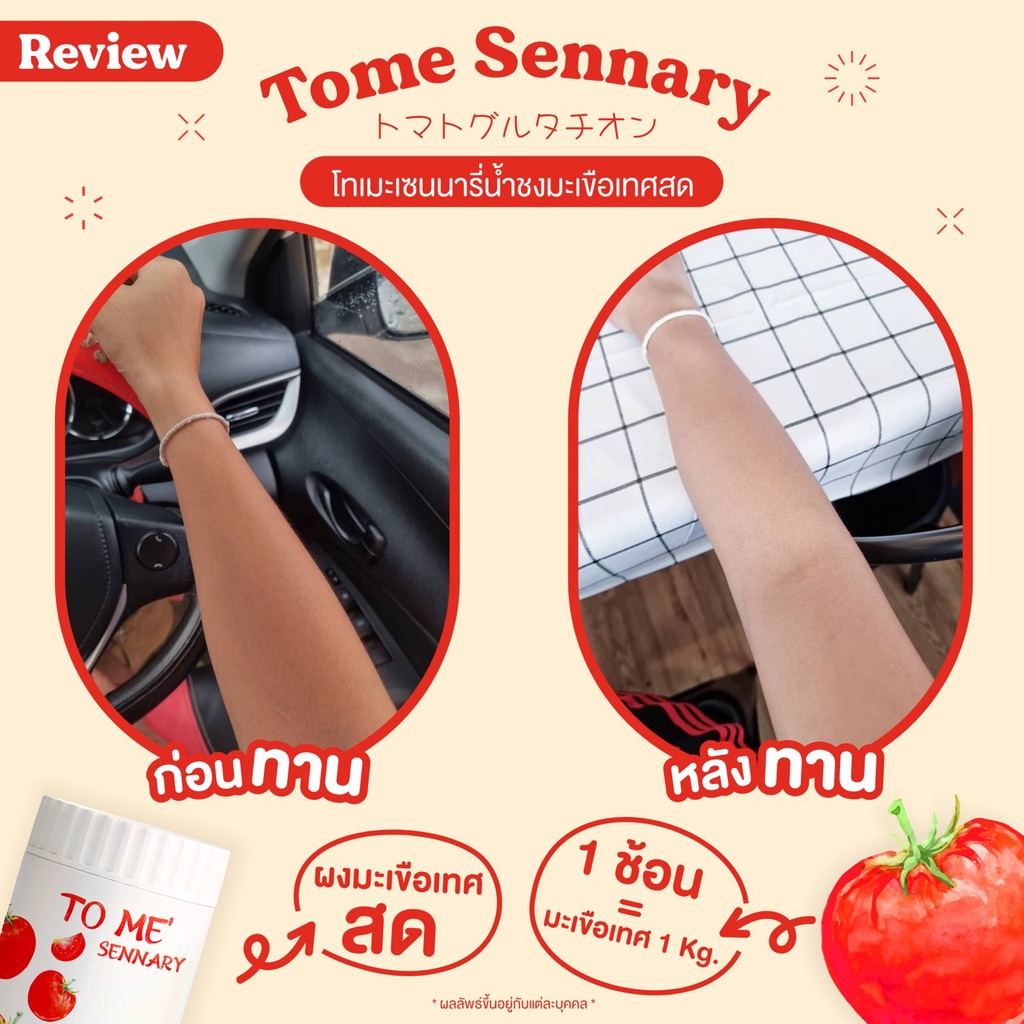 พร้อมส่งส่งฟรี โทเมะ เซนนารี่ Tome sennary น้ำชง มะเขือเทศสด ผงมะเขือ ...