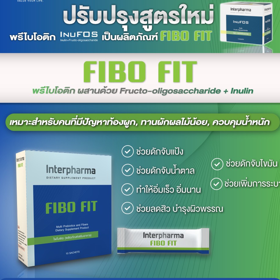 Exp 1222 FIBO Fit ไฟโบฟิต Interpharma 10ซอง prebiotic Inufos อินูฟอส ...