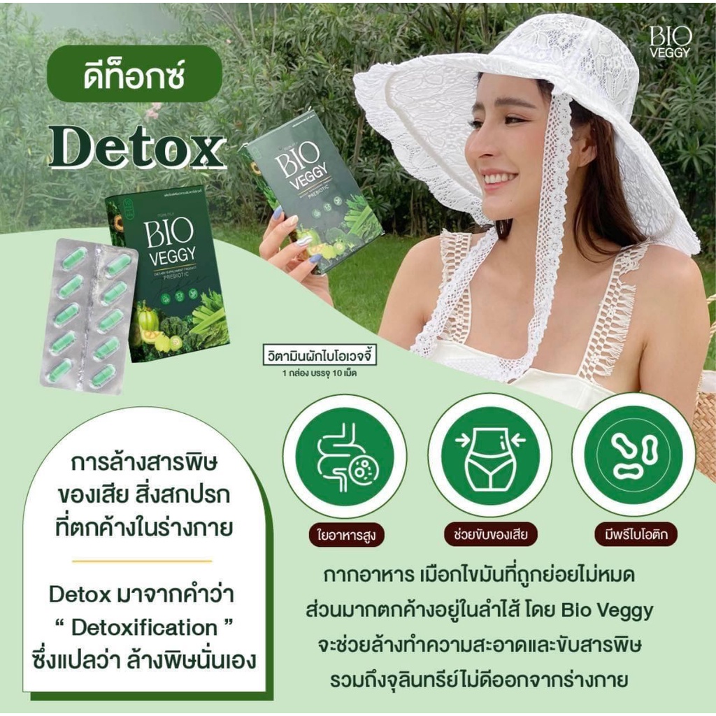 ดีท๊อกผัก BIO VEGGY สารสกัดจากผัก 12 ชนิด - cholly.shop965 - ThaiPick