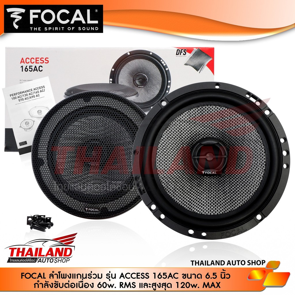 FOCAL-165AC ลำโพงแกนร่วมติดรถยนต์ ขนาด 6.5 นิ้ว กำลังขับต่อเนื่อง 60w. RMS และสูงสุด 120w. MAX ...