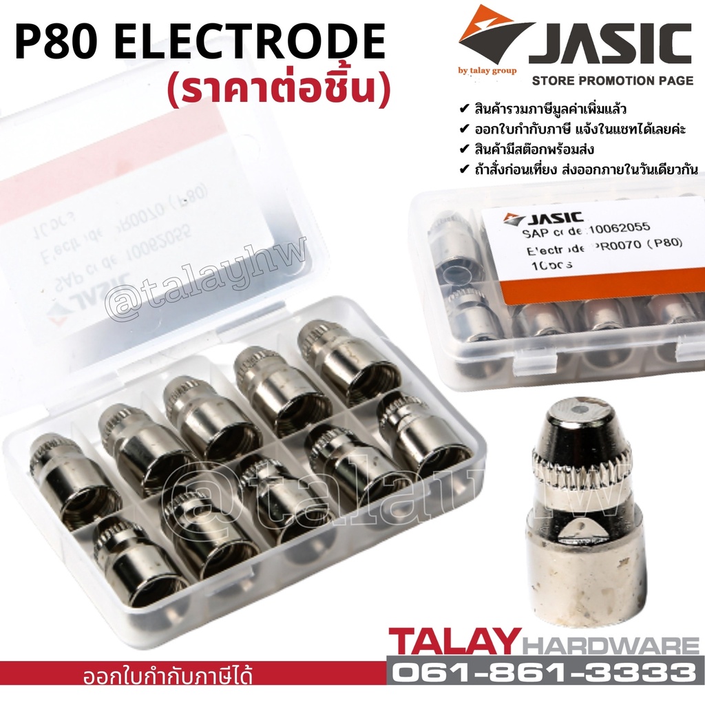 JASIC (เจสิค) อะไหล่หัวตัดพลาสม่า รุ่น P80 Electrode For Plasma Cutting ...