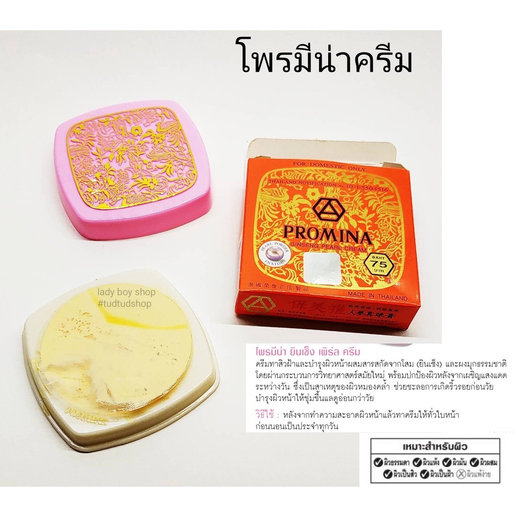Promina cream 11g. โพรมีน่า ยินเซ็ง เพิร์ล ครีม ขายดี - lady_gaga_shop ...