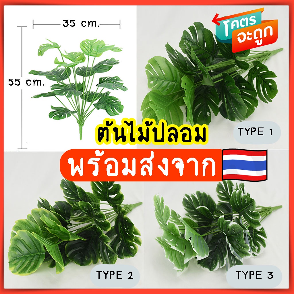 ต้นไม้ปลอม เฉพาะต้นไม้ ต้นไทรใบสัก ต้นมอนสเตอล่า - zee_gamonthip - ThaiPick