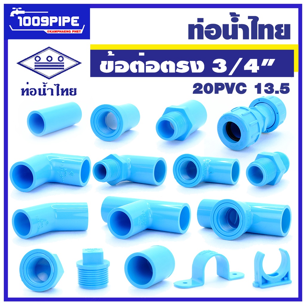 คลิปก้ามปูPVC3/4(6หุน)จำนวน 2ตัว/20PVC13.5/ข้อต่อตรงพีวีซี / ข้อต่อPVC ...