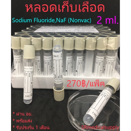 หลอดเก็บเลือด:Sodium Fluoride(NaF),Nonvac Tube(จุกสีเทา)หลอดบรรจุสิ่ง ...