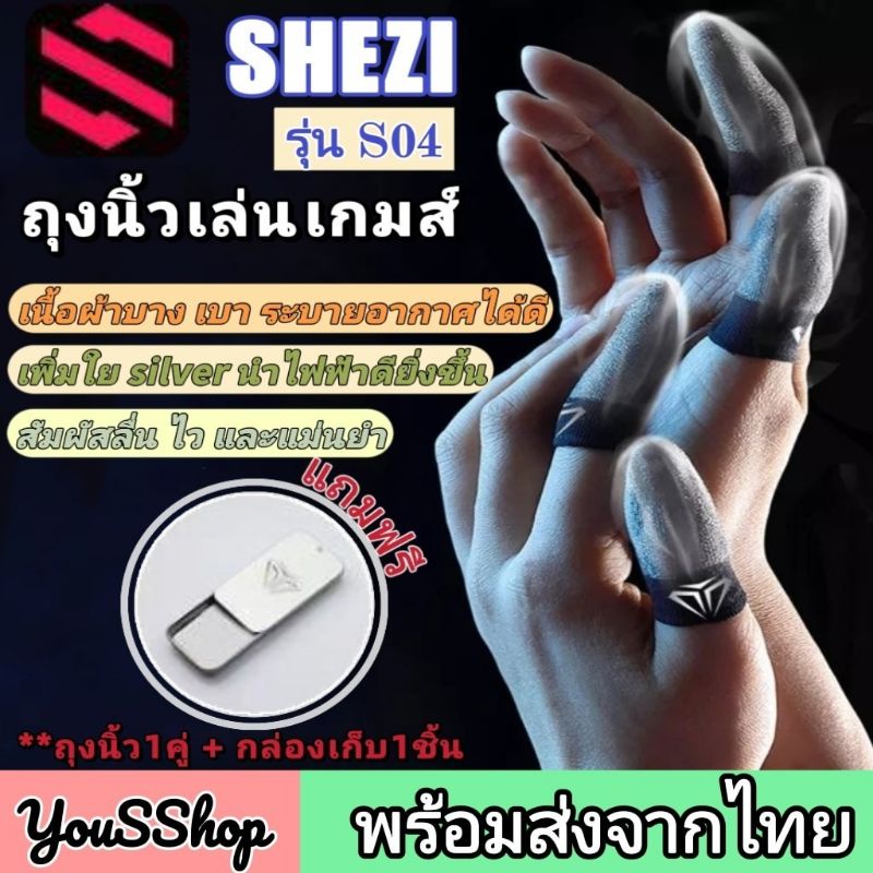 แถมกล่อง ถุงนิ้ว ถุงนิ้วเล่นเกม SHEZI (1คู่) ถุงนิ้วเล่นเกมส์ ของแท้ ...