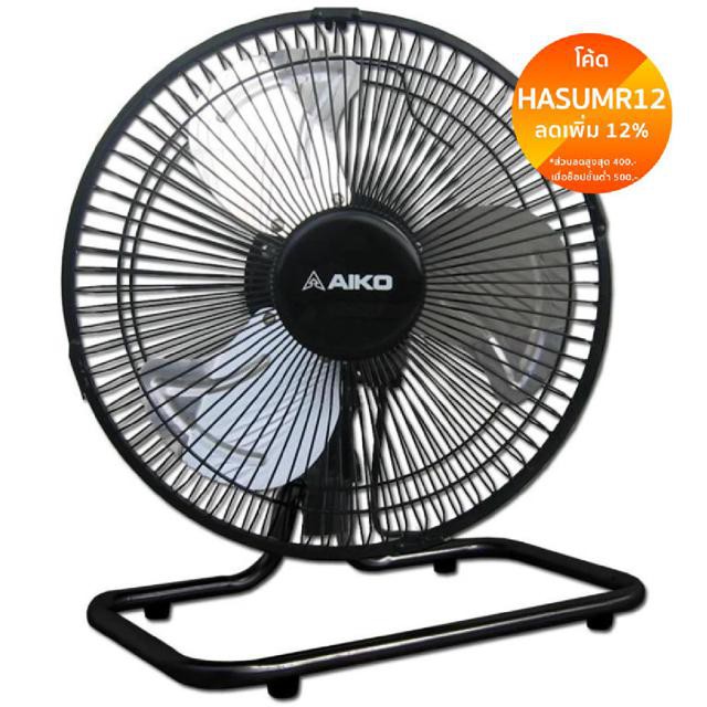 AIKO พัดลม ตั้งโต๊ะ TURBO รุ่น AVS-212 ขนาด12 นิ้ว ส่ายได้ ใบพัด อลูมิเนียม ปรับแรงลมได้ 3 ระดับ ...