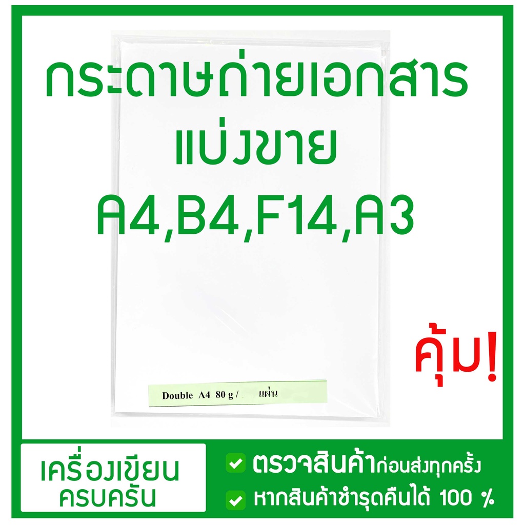 กระดาษถ่ายเอกสาร แบ่งขาย ขนาดA4,F14,B4,A3 ราคาถูก | Shopee Thailand