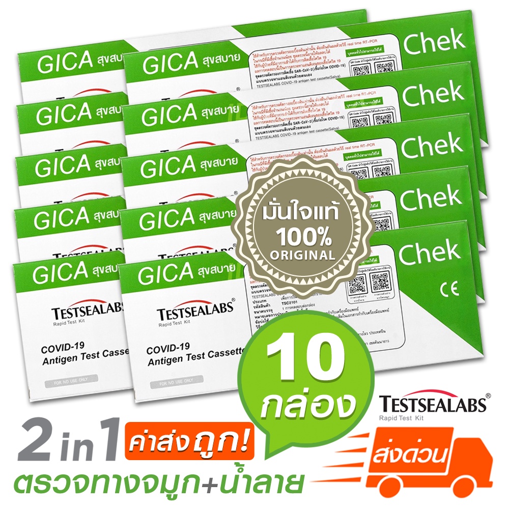 ATK GICA สุขสบาย ชุด 20 กล่อง Gica 2in1 Testsealabs Chek (ตรวจทางจมูก ...