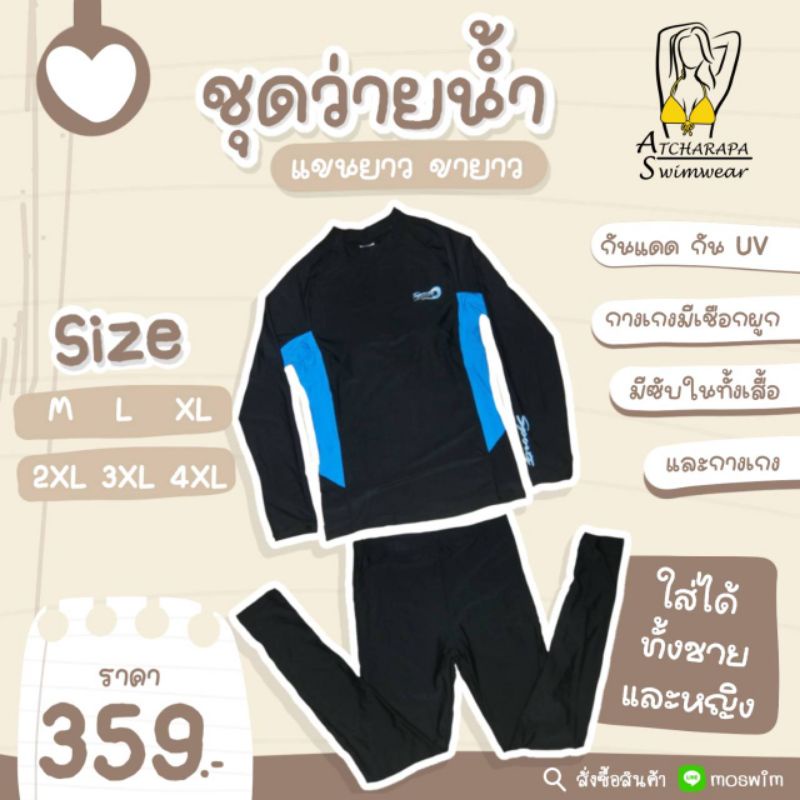 ชุดว่ายน้ำแขนยาวขายาวผู้ชาย ผู้หญิงใส่ได้หมด Size M-4XL กันแดดกันuv มีซับในทั้งเสื้อและกก. พร้อม ...