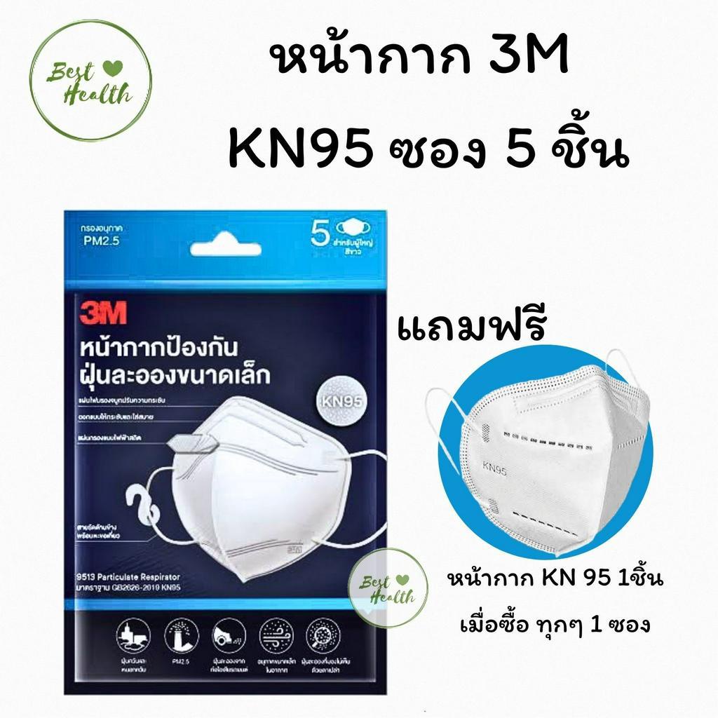 3M หน้ากาก ป้องกันฝุ่นละอองขนาดเล็ก กรอง PM2.5 มาตรฐาน KN95 สีขาว 3M KN95 บรรจุ 5 ชิ้น - best ...