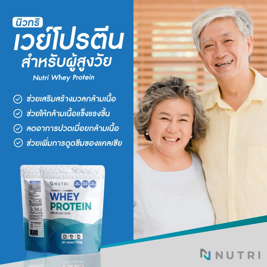 Nutri Whey Protein - เวย์โปรตีนสำหรับผู้สูงอายุ สูตรใหม่ผสมแคลเซียม (Calcium) - shopdee.thailand ...