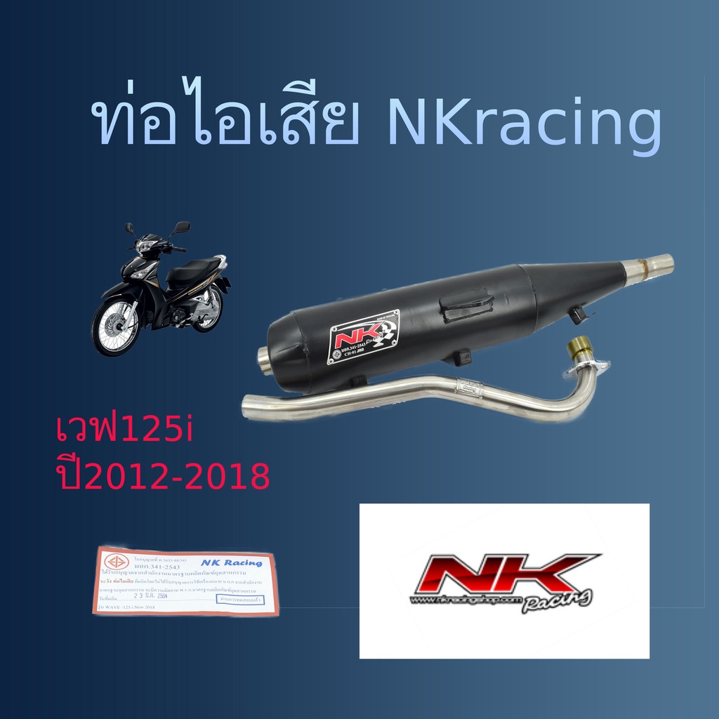ท่อผ่าหมก ( มี ม.อ.ก ) Nk racing (ตรงรุ่น)เวฟ125i ปี2012-2018 (วาฬ ...