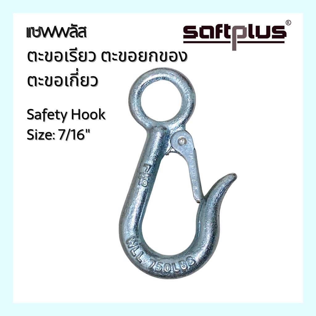 Safety Hook 716 ตะขอเรียว ตะขอยกของ ตะขอแขวน ตะขอเอนกประสงค์ - oneplus_toolshop013 - ThaiPick
