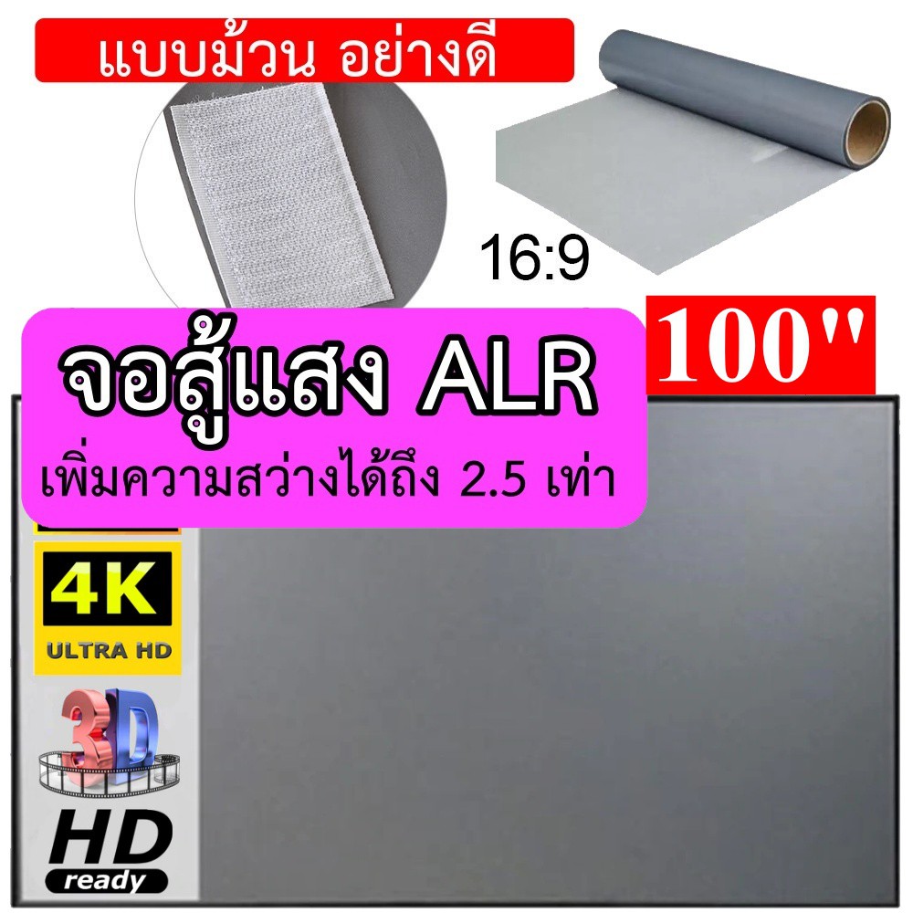 ALR Screen จอโปรเจคเตอร์แบบม้วน ไม่ต้องรีด ขนาด 100-120-130 นิ้ว เพิ่ม ...
