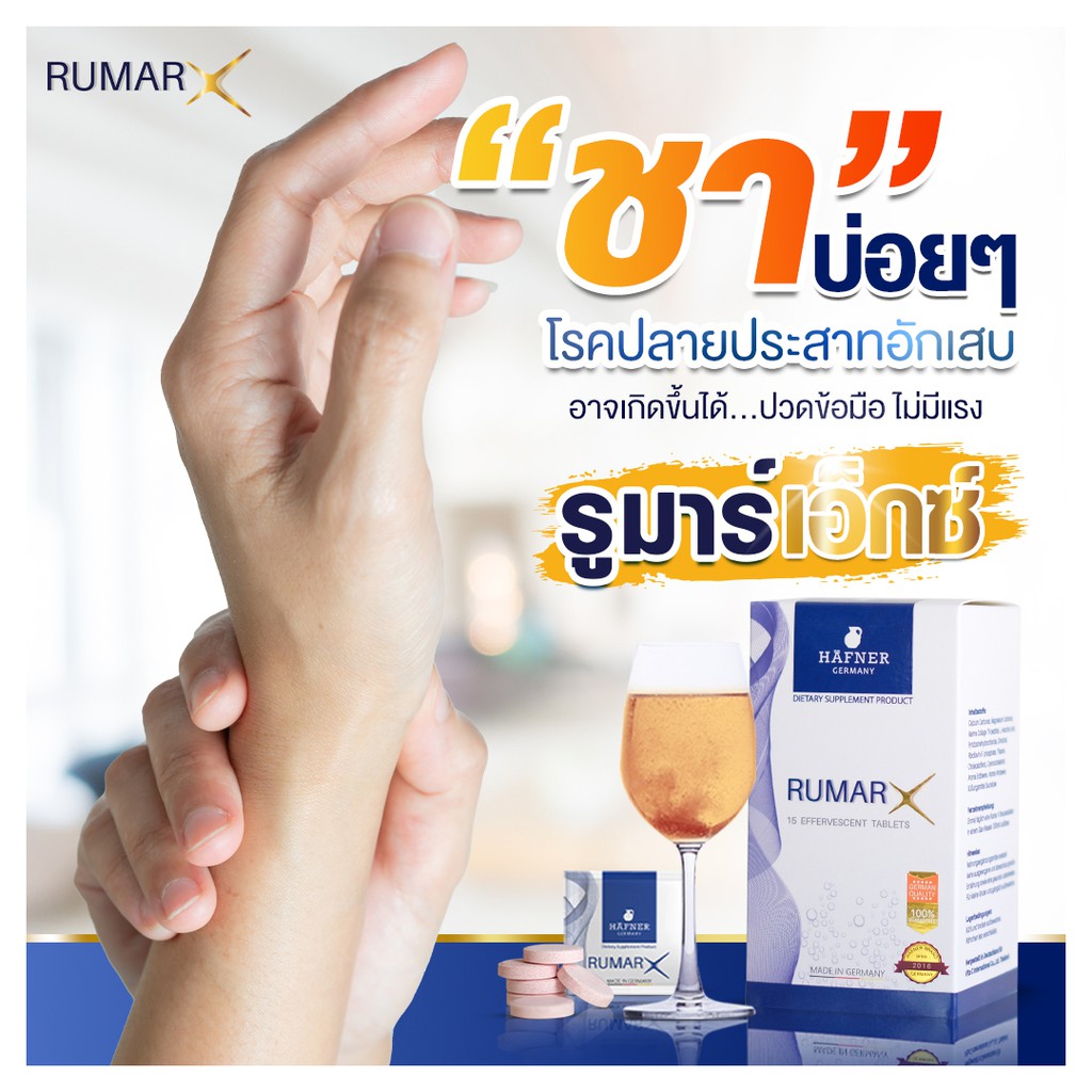 Rumar X แคลเซียมกระดูก หยุดอาการปวดข้อ ปวดเข่า กระดูกเสื่อม ปวดหลัง กระดูกทับเส้น รูมาตอยด์ ...