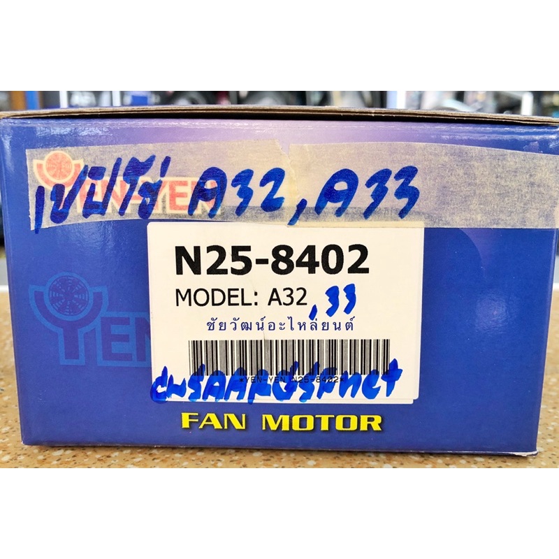 มอเตอร์พัดลมหม้อน้ำ สำหรับรถ Nissan CEFIRO A32 - chaiwat_autopart - ThaiPick