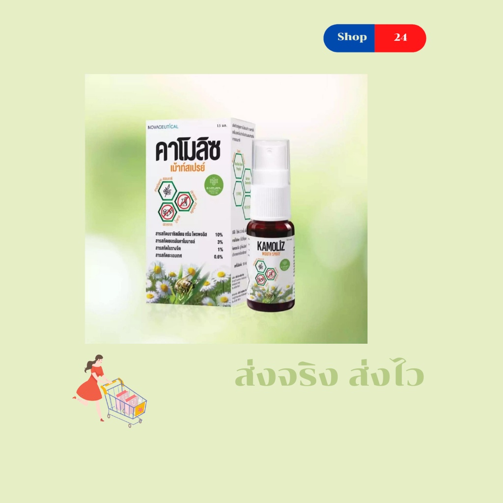 KAMOLIZ MOUTH SPRAY คาโมลิซ สเปรย์พ่นปาก พ่นคอ แก้ไอ สเปรย์ดับกลิ่นปาก ...