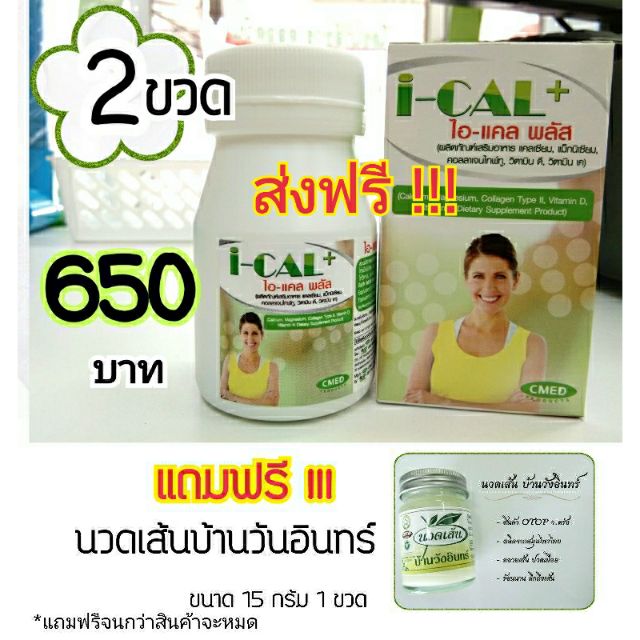 "ส่งฟรี" I-Cal plus บำรุงกระดูกและข้อ 2 ขวด - somjaipharmacy - ThaiPick