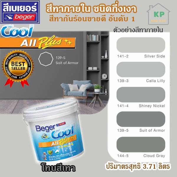 สีน้ำอะคริลิก ชนิดกึ่งเงา เบเยอร์คลู ออล พลัส Beger Cool All Plus ขนาด 3.785 ลิตร โทนเฉดสีเทา ...