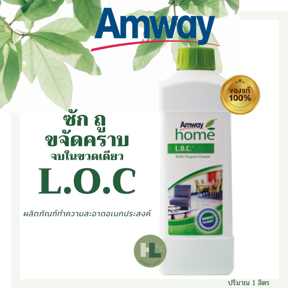 Amway home L.O.C แอมเวย์ โฮม แอลโอซี ผลิตภัณฑ์ทำความสะอาดอเนกประสงค์ ...