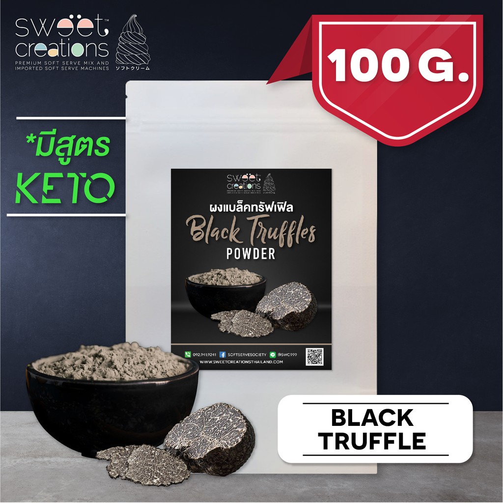 ผงแบล็คทรัฟเฟิล (100-250กรัม) ตรา Sweet Creations (Black Truffle Powder ...